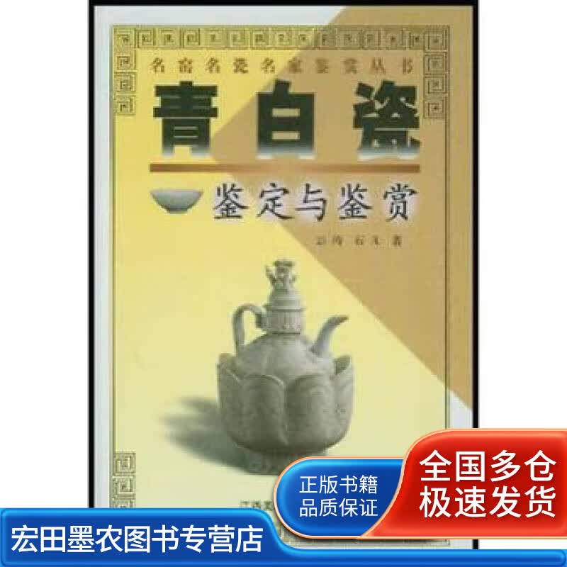 青白瓷鉴定与鉴赏【好书】