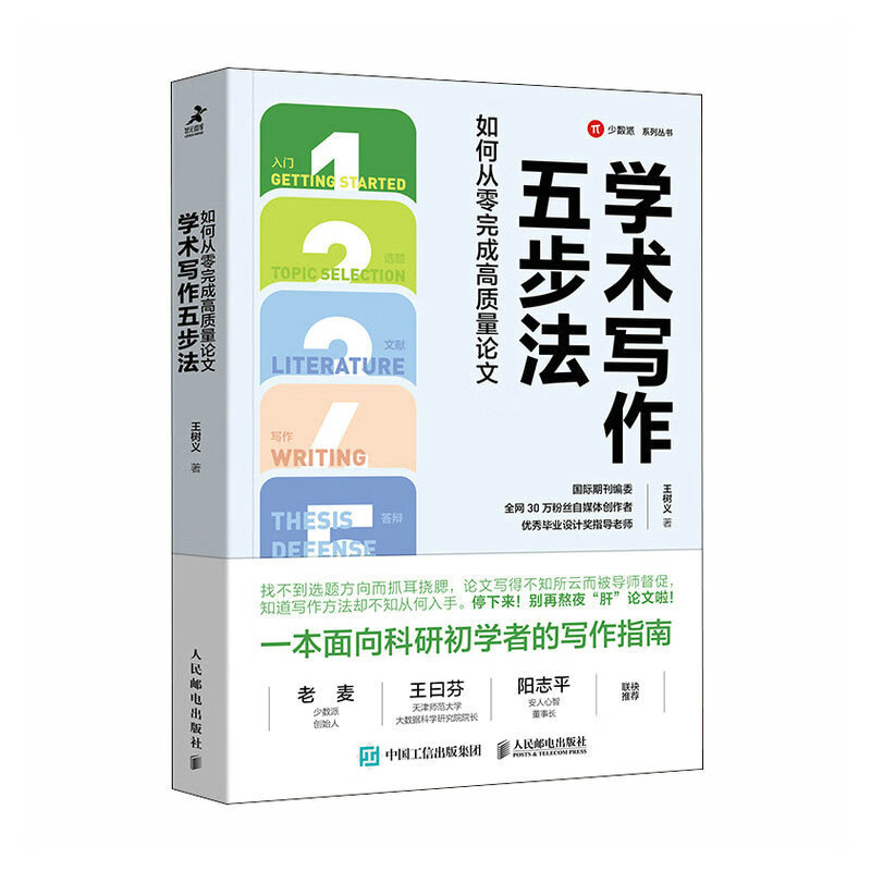 学术写作五步法：如何从零完成高质量论文（智元微库出品）