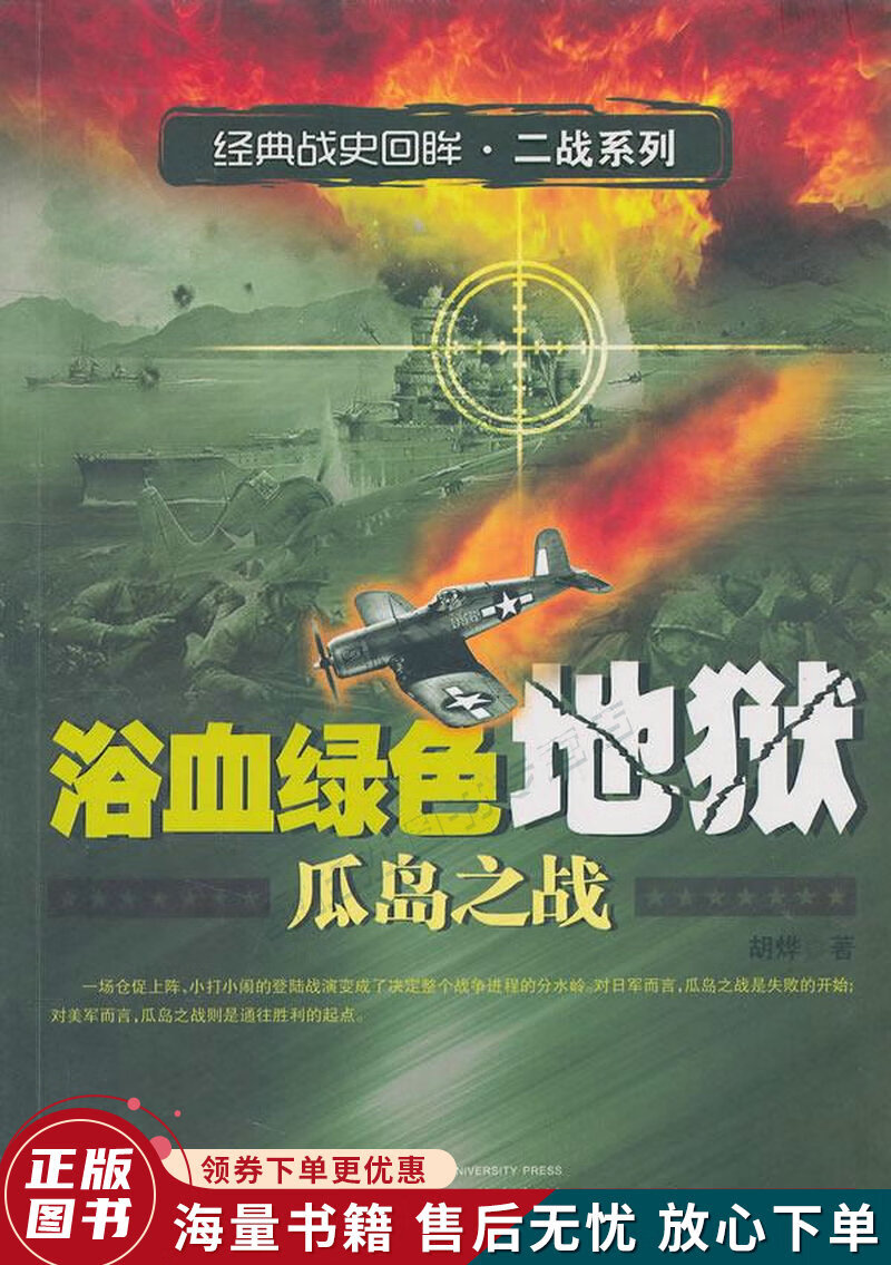 浴血绿色地狱：瓜岛之战