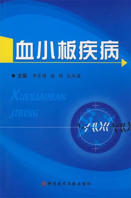 血小板疾病 李家增等主编 科技文献出版社 9787502361266