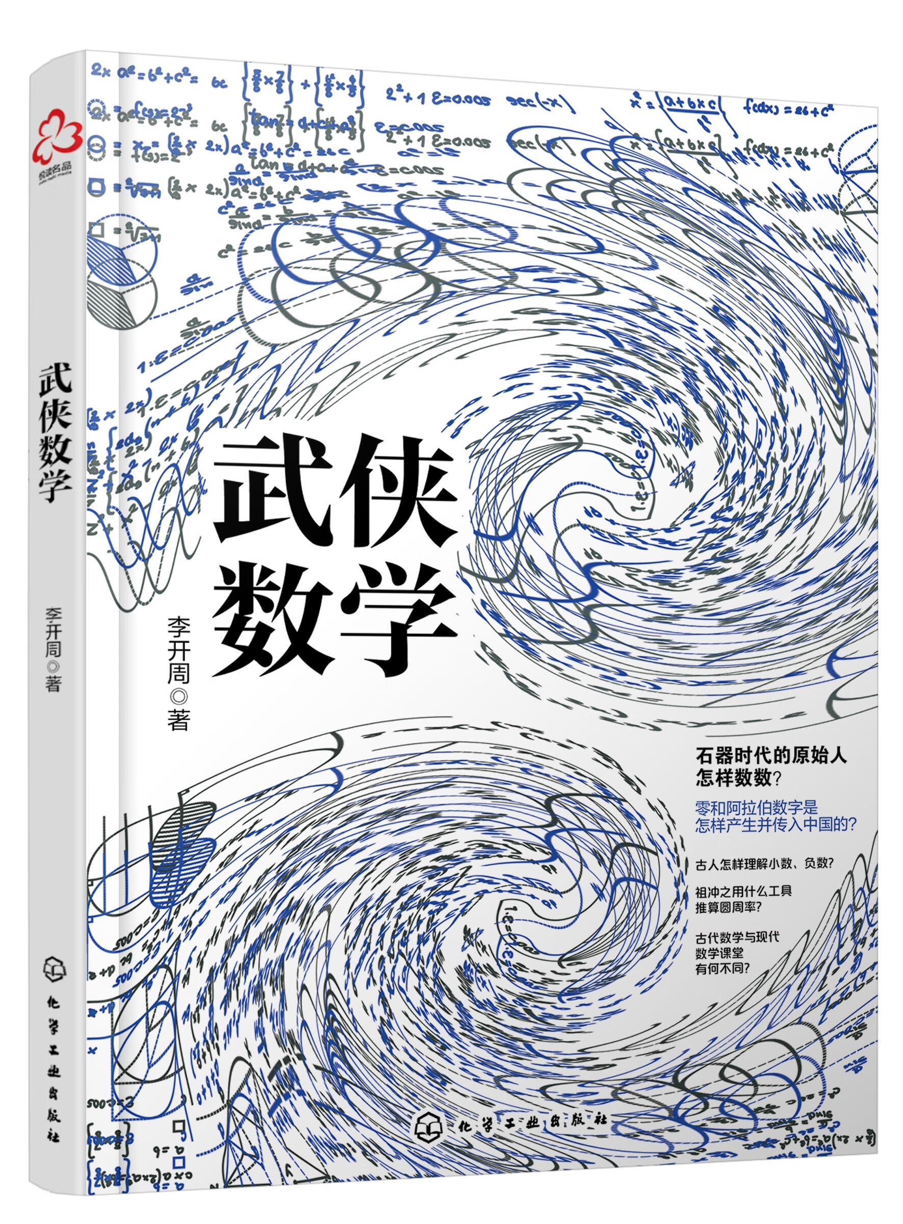 武侠数学（用武侠演绎数学，用数学解读武侠） 李开周 著 化学工业出版社 9787122381231