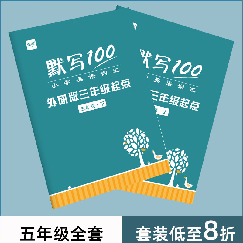 易蓓默写100外研三起版小学英语三四五六年级单词默写本听写本小学生英语本册单词记忆本 套装5年级上下册（2本）