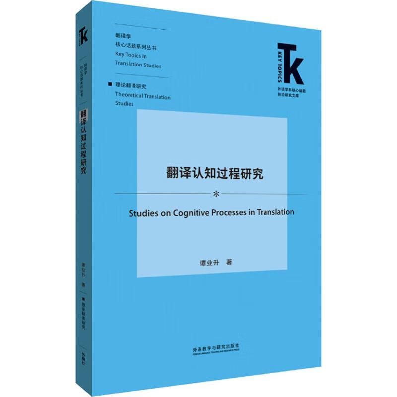 翻译认知过程研究 谭业升 书籍