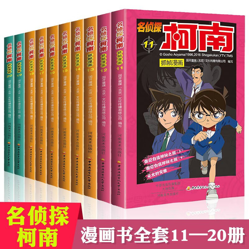 正规柯南漫画书全套39册名侦探柯南漫画剧场版日本小学生课外阅读儿童书籍侦探逻辑推理小说彩图版书 11-20册