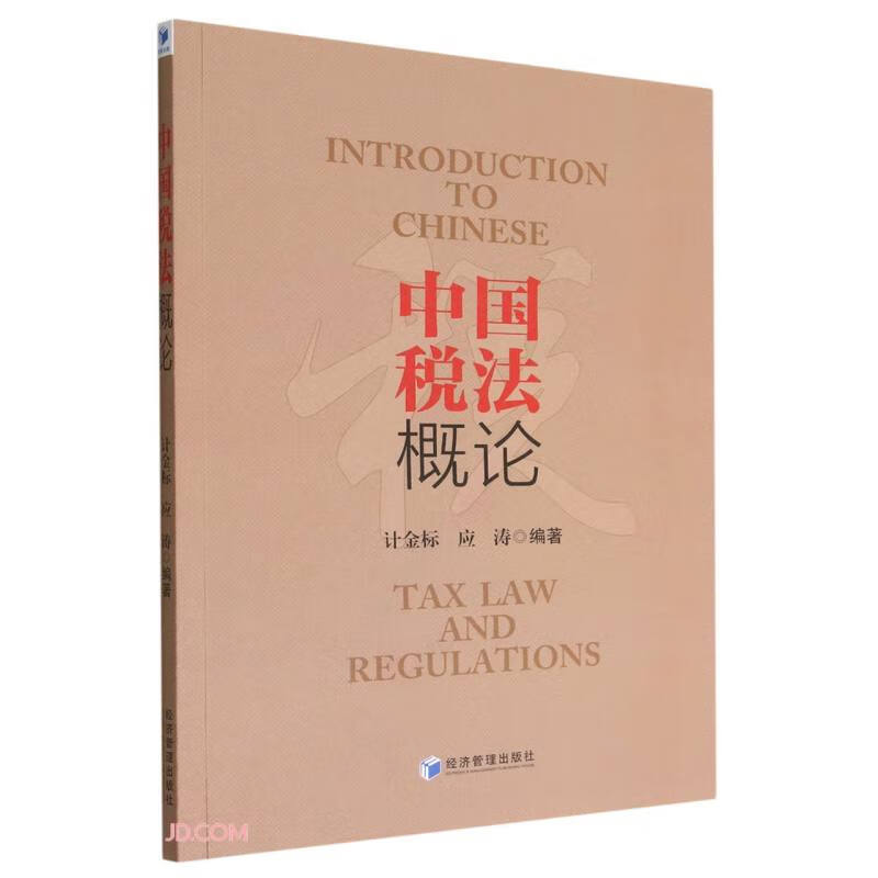 中国税法概论9787509683927