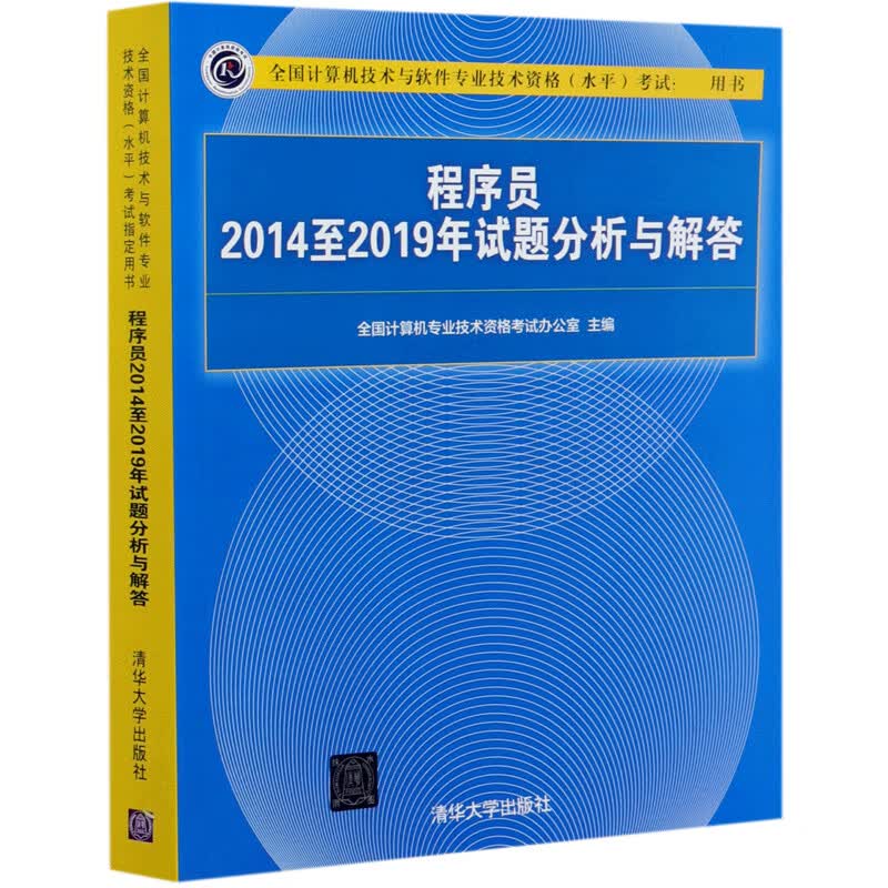 程序员2014至2019年试题分析与解答(全国计算机技术与软件专业技术资格水平考试指定用