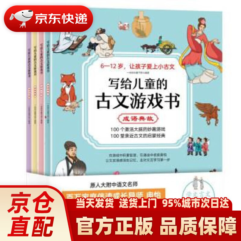 写给儿童的古文游戏书（全4册）