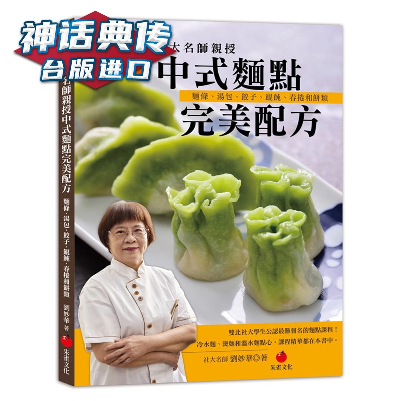 现货 社大名师亲授中式面点配方：面条、汤包、饺子、馄饨、春卷和饼类 朱雀书 刘妙华 台