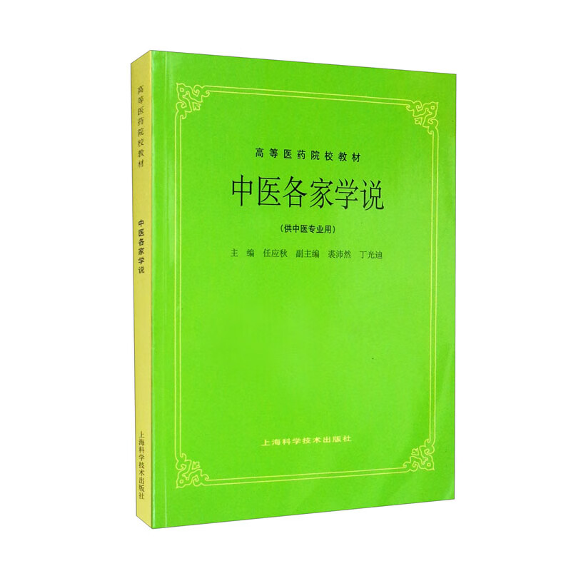 中医各家学说