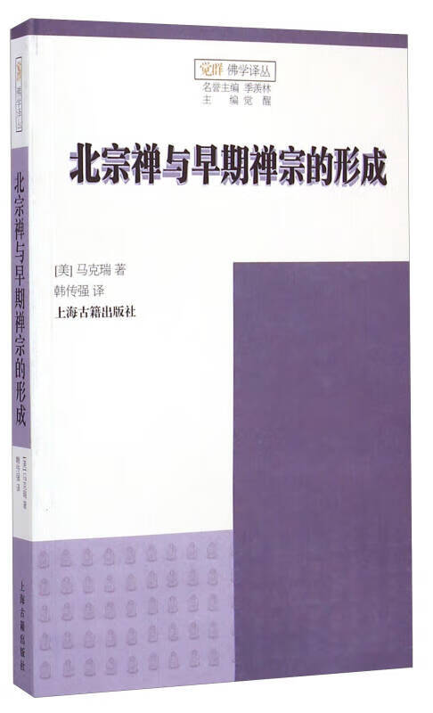 北宗禅与早期禅宗的形成 Northern School and the Formation【好书