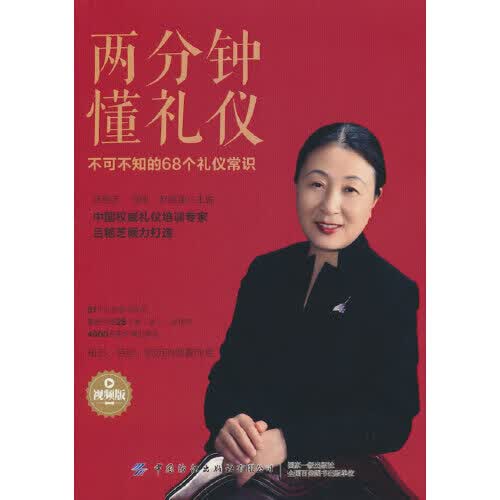 两分钟懂礼仪:不可不知的68个礼仪常识 9787518092918 中国纺织出版社 吕艳芝