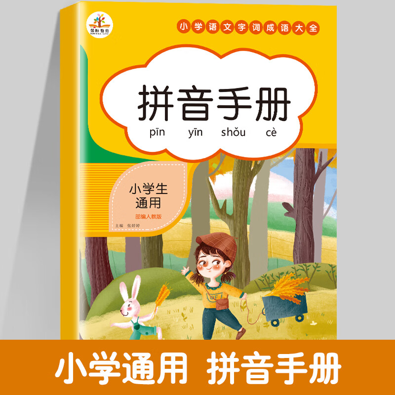 小学语文知识大全成语词语积累手册重叠词量词训练大全人教版一年级二年级三四上册下册练字帖课堂笔记近义词反义词多音字拼音手册 拼音训练