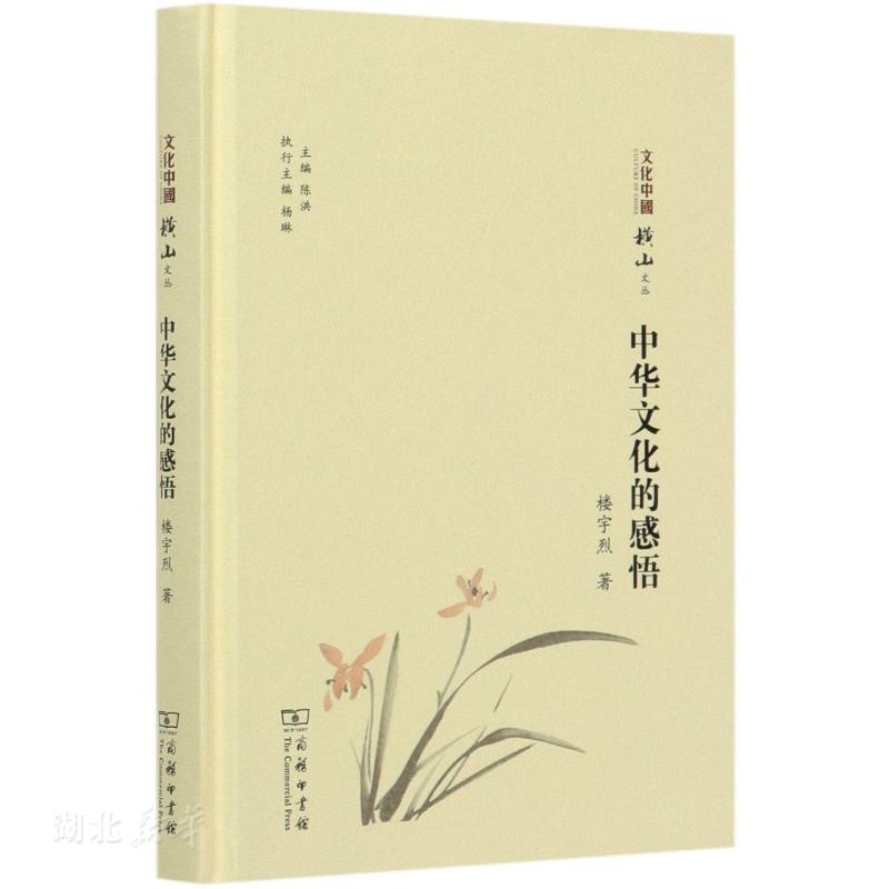 文化中国:横山文丛 中华文化的感悟