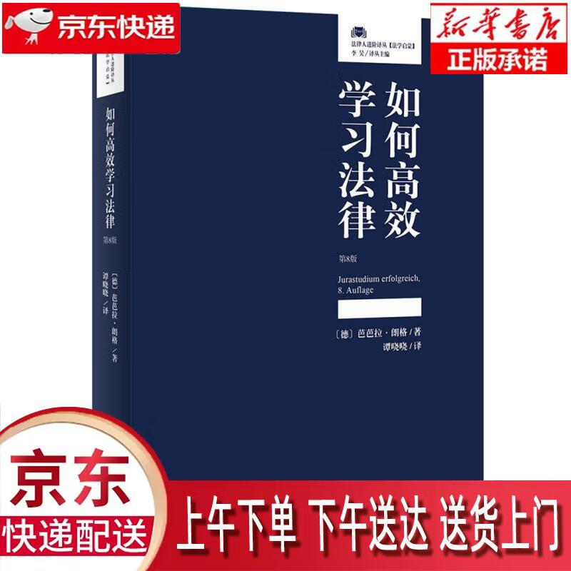【新华畅销图书】如何高效学习法律 [德]芭芭拉·朗格 北京大学出版社