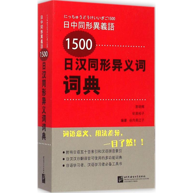 日汉同形异义词词典