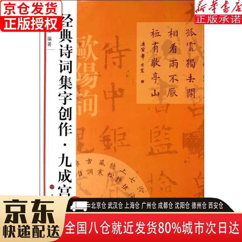 【全新】经典诗词集字创作：九成宫碑