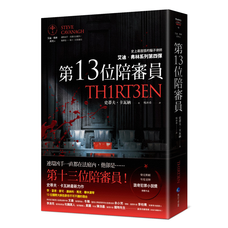 台版 第13位陪审员 悬疑惊悚推理犯罪小说