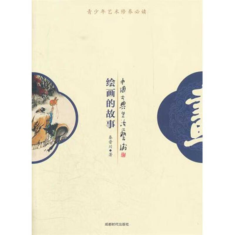 绘画的故事 秦晋川【书】