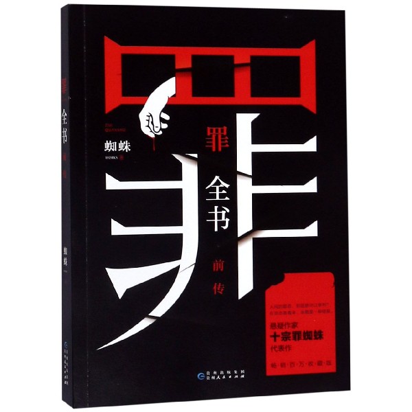 罪全书前传 蜘蛛著 侦探推理惊悚悬疑小说恐怖故事书籍