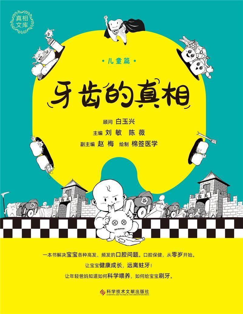 牙齿的(儿童篇) 文库刘敏科学技术文献出版社9787518980529 医学书籍