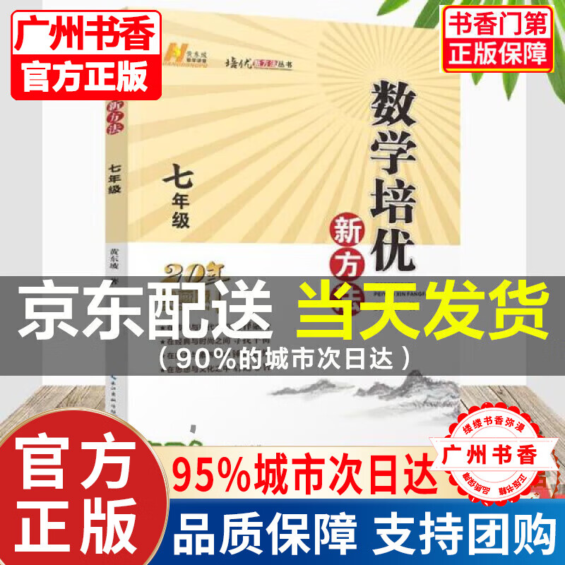 全新2023版初中数学培优新方法七年级上下册全国通用版 初一数学辅导资料书初中生奥数竞赛新思维专项训练练习题库7年级教辅书黄东坡著