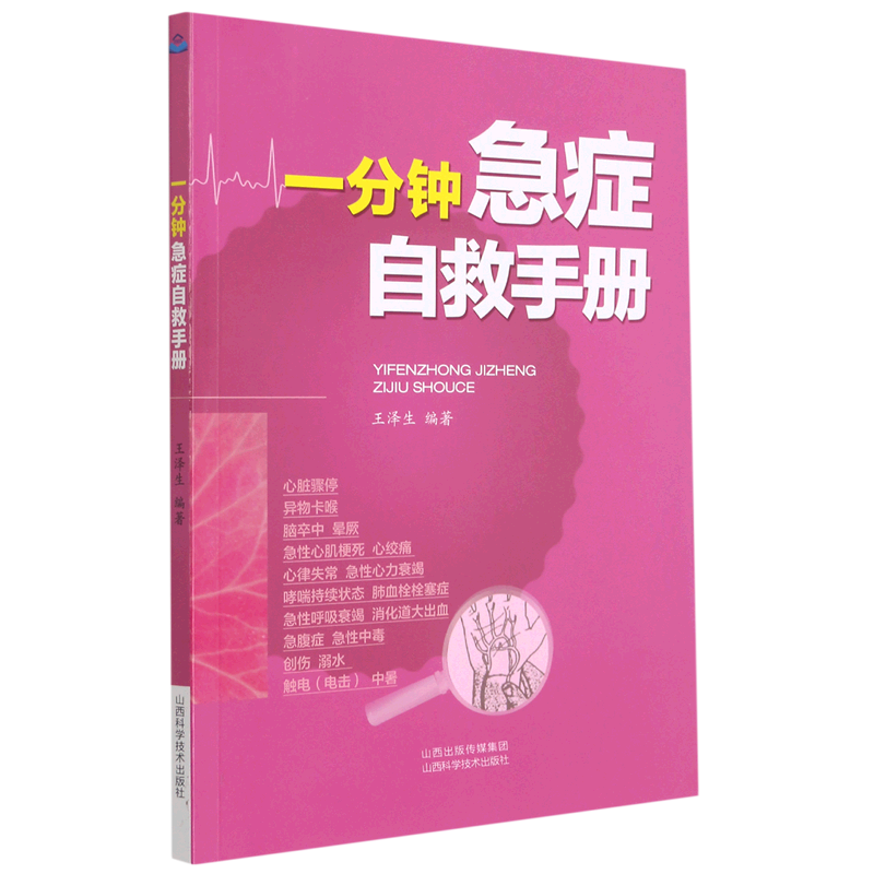 一分钟急症自救手册