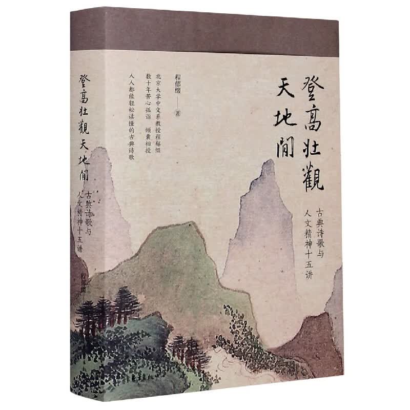 登高壮观天地间(古典诗歌与人文精神十五讲)