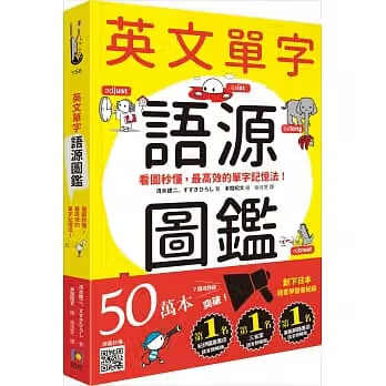 预售 英文单字语源图鉴看图秒懂 如何