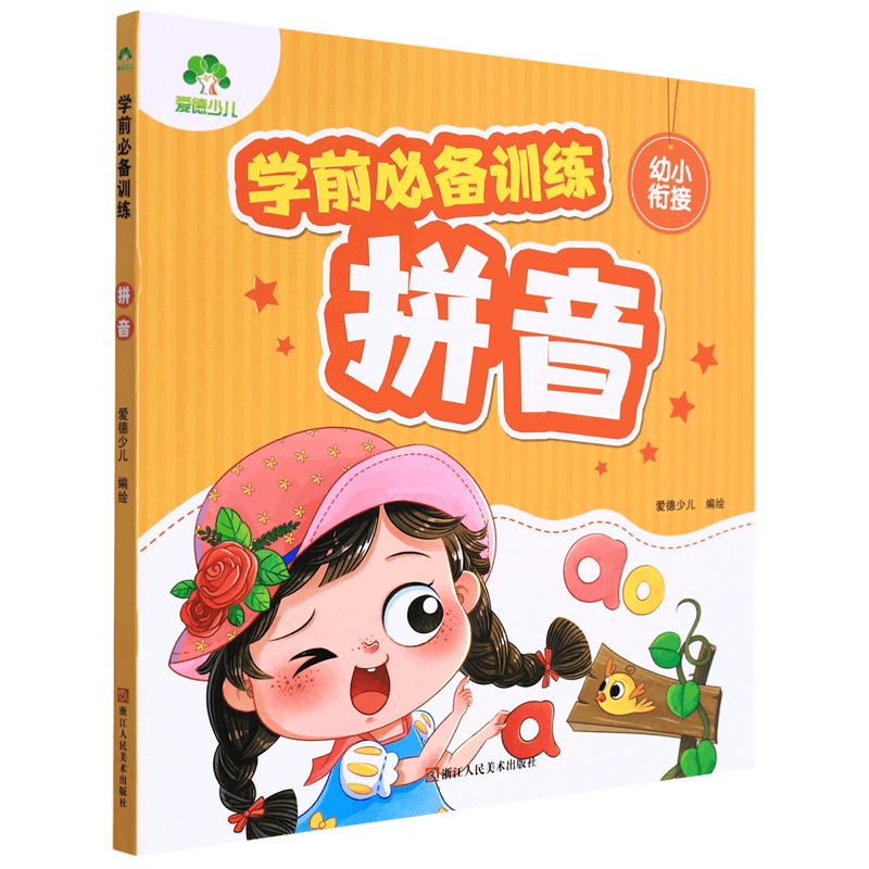 拼音/学前必备训练