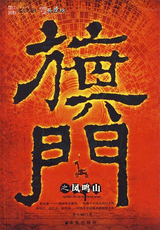 旗门之凤鸣山【好书，下单速发】