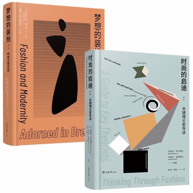 时尚文化丛书（套装共2册）：时尚的启迪：关键理论家导读+梦想的装扮：时尚与现代性 重庆大学出版社