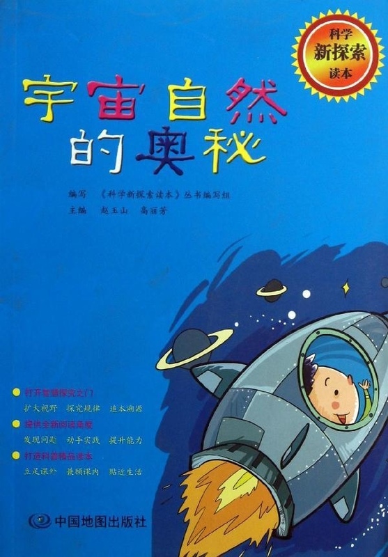 宇宙自然的奥秘 科学新探索读本 9787503159664 中国地图出版社 赵玉山,高丽芳主编