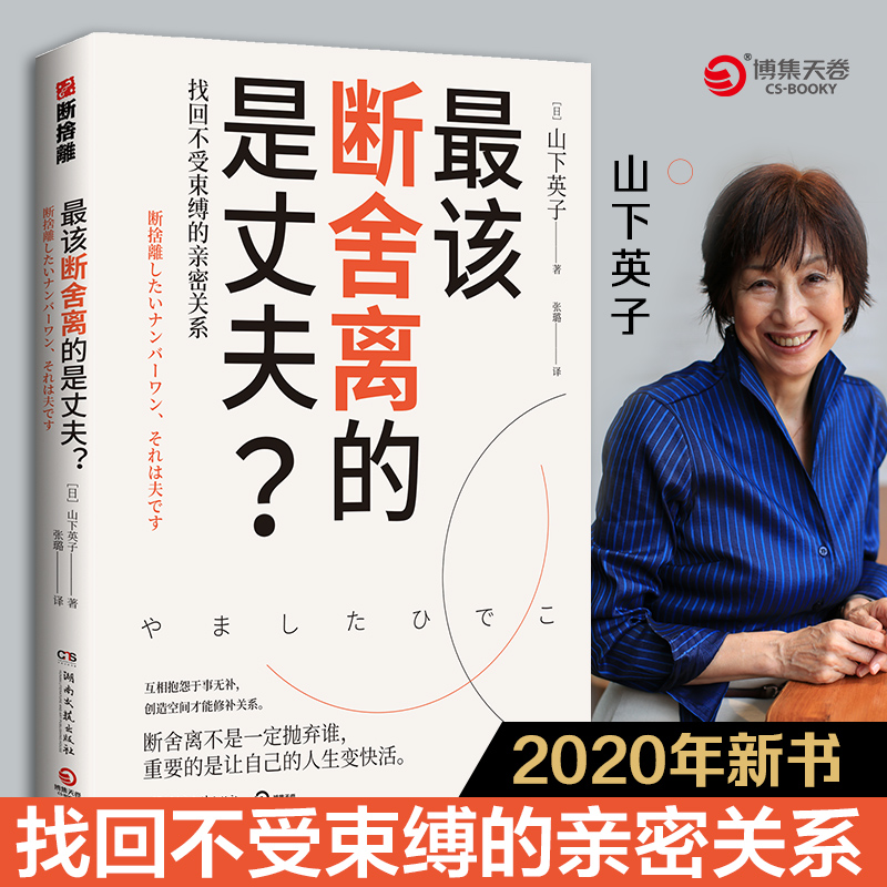 【博集天卷】该断舍离的是丈夫？ 山下英子 断舍离思维修复两性密关系简单生活家居收纳神器指南心理励志