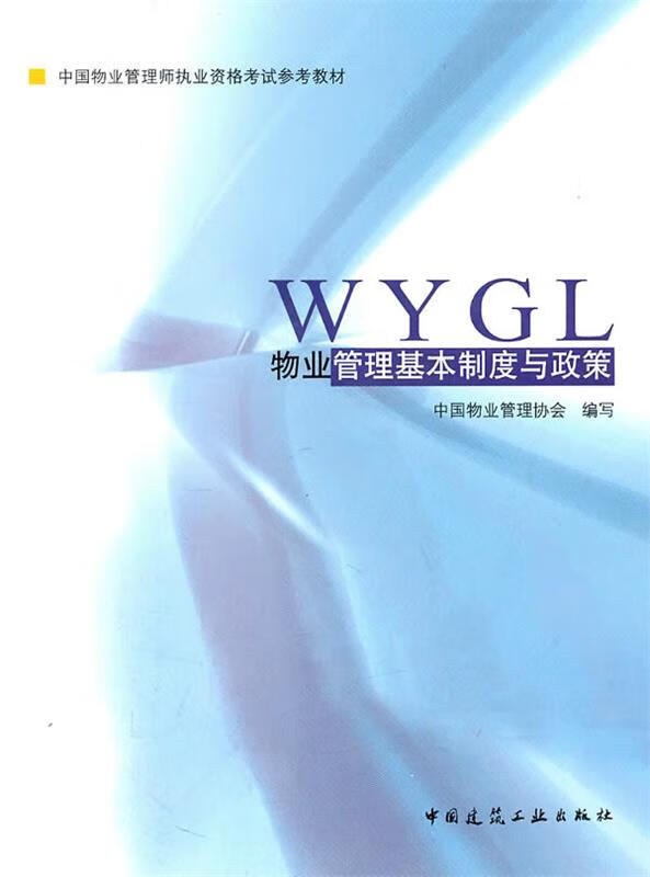 物业管理基本制度与政策