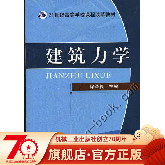 建筑力学 梁圣复 21世纪高等学校课程改革教材机械工业出版社