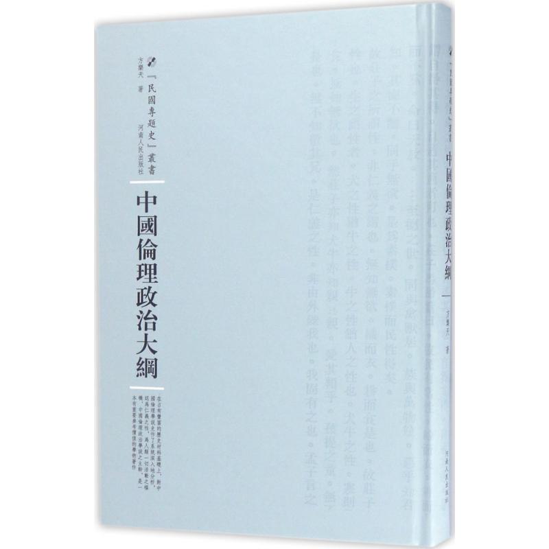中国伦理政治大纲