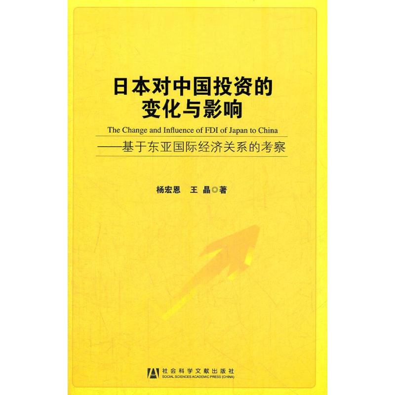 日本对中国投资的变化与影响