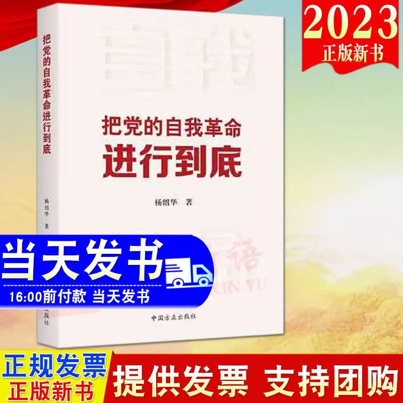 现货2023新版 把党的自我革命进行到底 杨绍华 著 中国方正出版社9787517411482