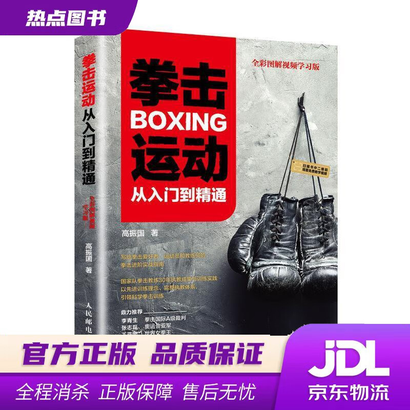 拳击运动从入门到精通 全彩图解视频学习版 高振国 人民邮电出版社