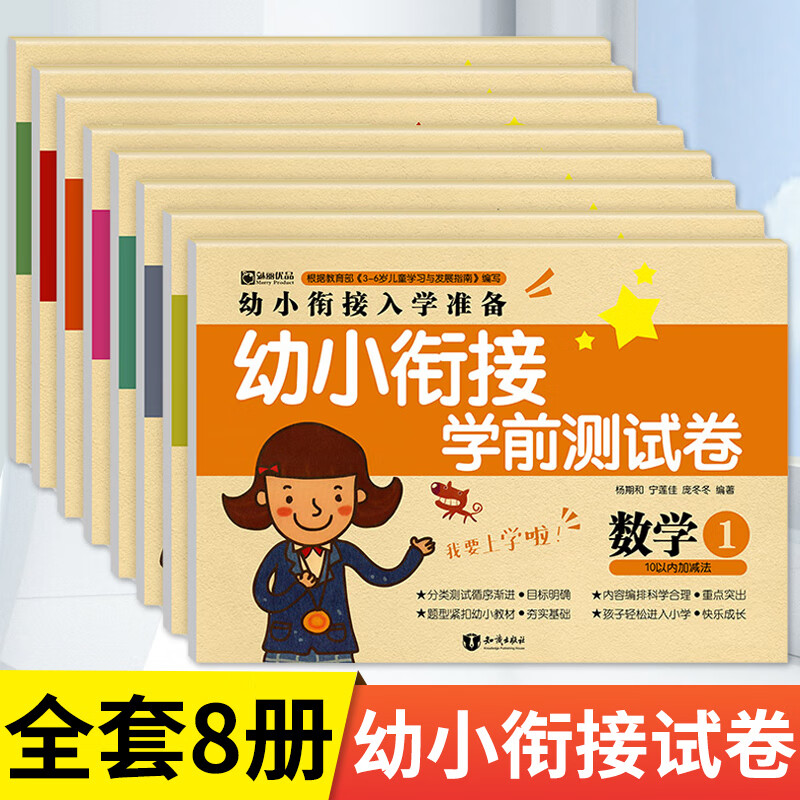 全8册】幼小衔接学前综合测试卷一日一练学前班整合教材全套数学练习题幼升小专项学前拼音练习册一年级入学 [全8册]幼小衔接学前测试卷