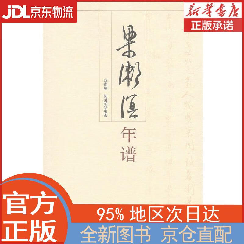 【新华书籍】梁漱溟年谱 李渊庭,阎秉华著,李渊庭,阎秉华 编 商务印书馆