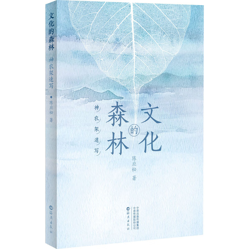 文化的森林 神农架速写 图书