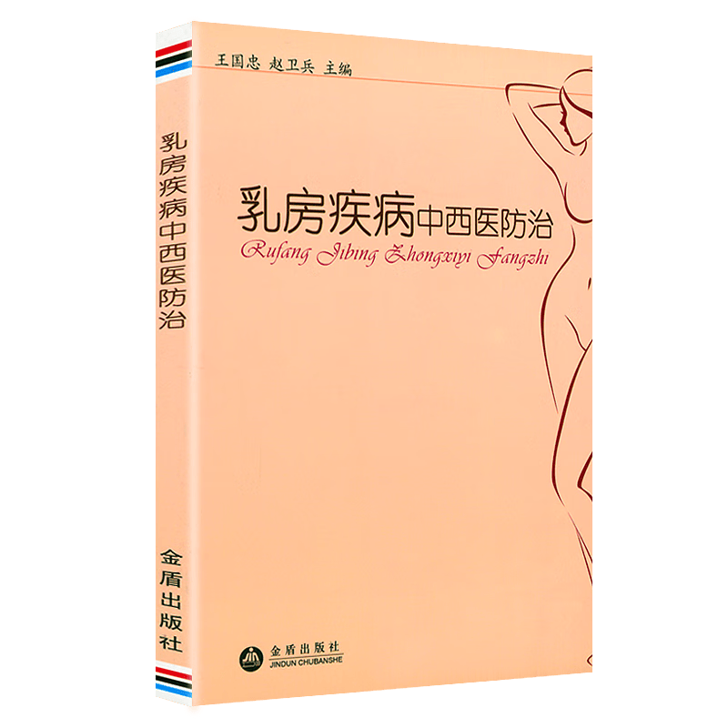 【满48包邮】 乳房疾病中西医防治 定价16