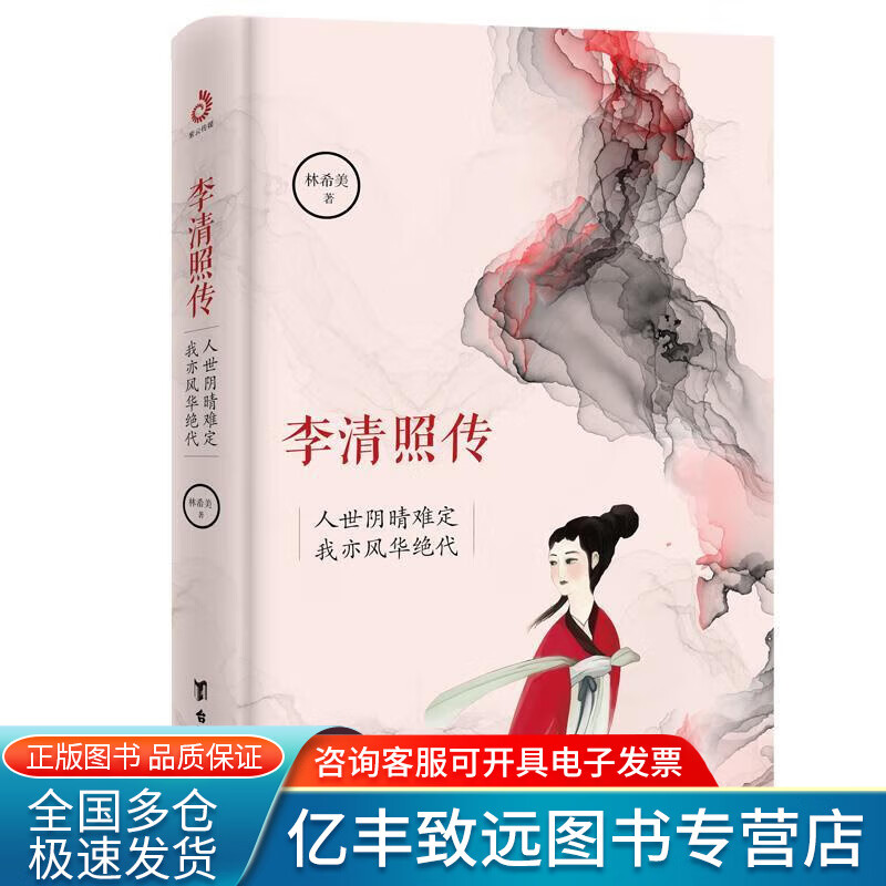 【书】李清照传 人世阴晴难定我亦风华绝代