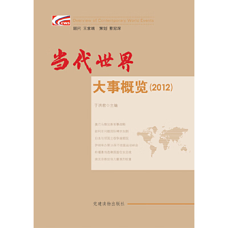 当代世界大事概览（2012）
