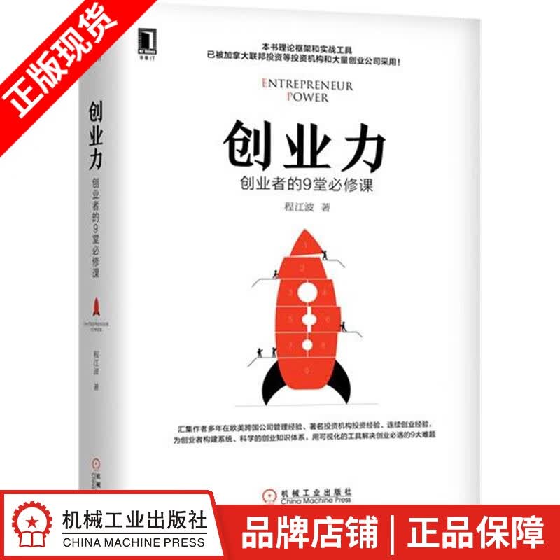 【特】创业力：创业者的9堂必修课 程江波|230530
