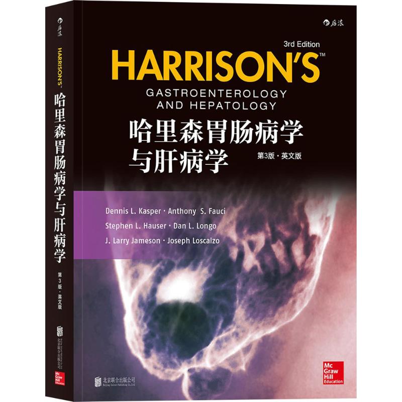 哈里森胃肠病学与肝病学(第3版·英文版)