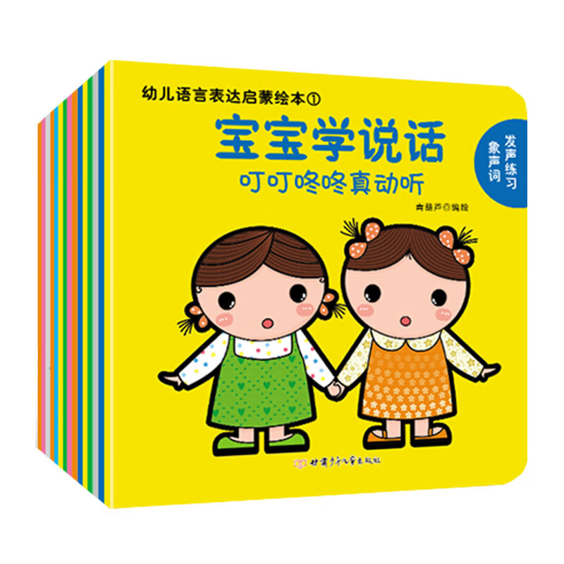 幼儿语言表达启蒙绘本 全套15册 宝宝学说话 语言启蒙书 绘本0到3岁适合一岁半到两岁宝宝婴儿认知幼儿口语训练书0-1-2-3