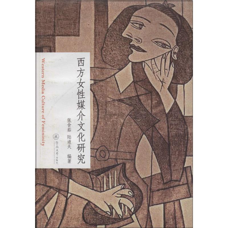 西方女性媒介文化研究