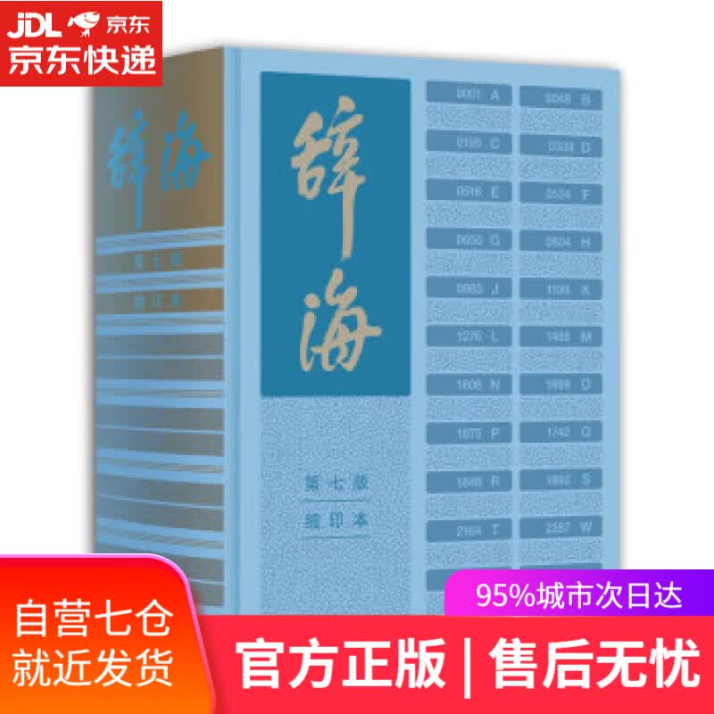 辞海缩印本 陈至立 著 上海辞书出版社